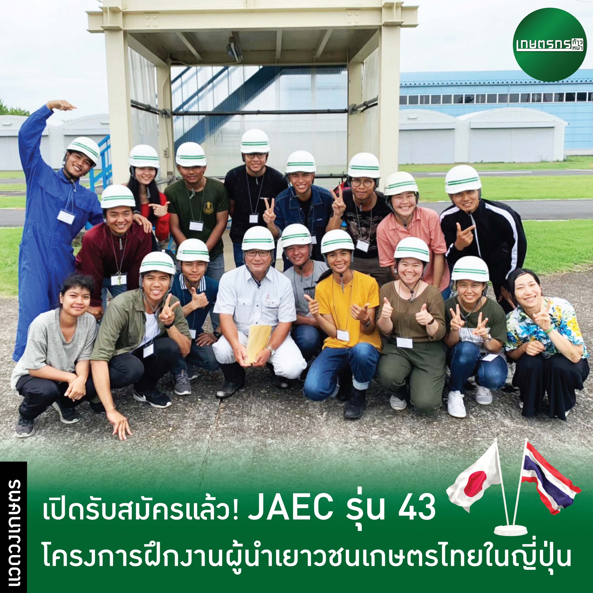 โครงการฝึกงานผู้นำเยาวชนเกษตรไทยในประเทศญี่ปุ่น (JAEC) รุ่นที่ 43 ประจำ ...