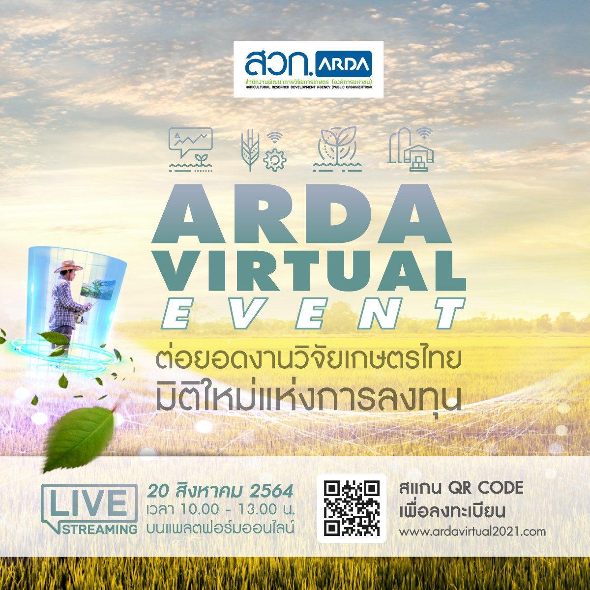 สวก. ขอเชิญร่วมกิจกรรมสัมมนาเปิดตัวเทคโนโลยีและนิทรรศการผลงานวิจัย “ARDA Virtual Event ออนไลน์ ...